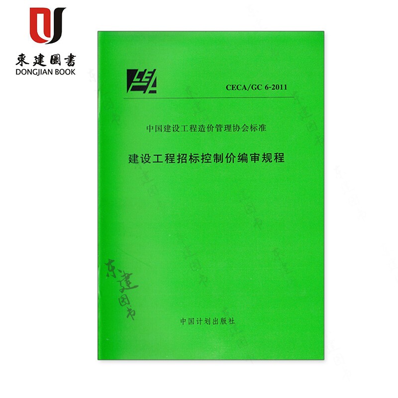 建设工程招标控制价编审规程(CECAGC 6-2011)