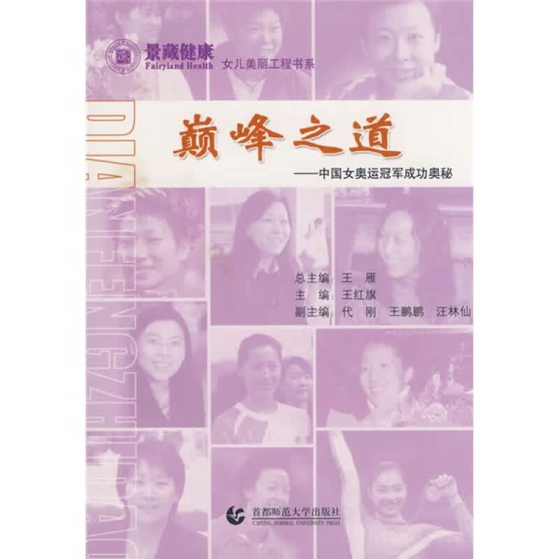 巅 峰之道 中国女奥运冠军成功奥秘【特惠】