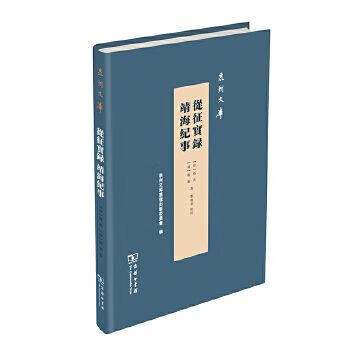 从征实录靖海纪事/泉州文库