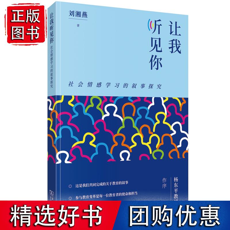 让我听见你：社会情感学习的叙事探究