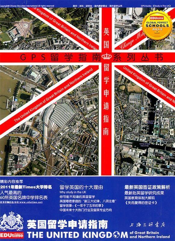 英国留学申请指南 杨志兵,邵春雷主编【书】