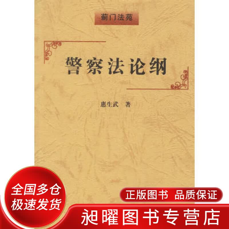 警察法论纲【精选】