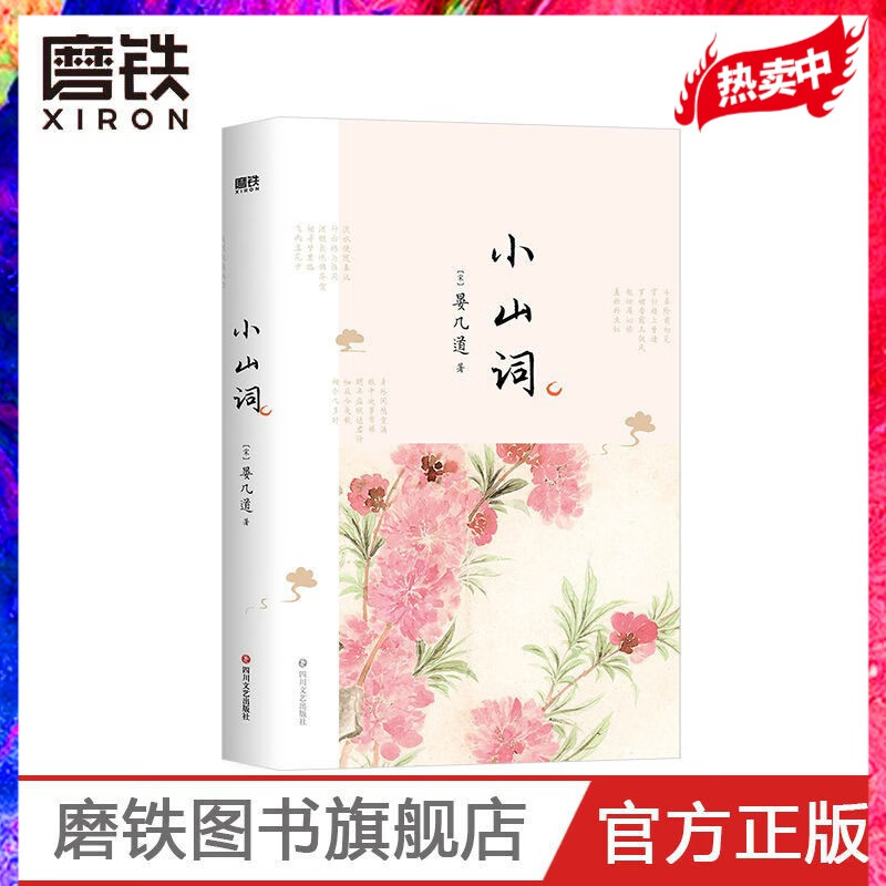 小山词 北宋词人 婉约派代表晏几道之作 其词艳而不俗 浅处皆深 唯美插图版 全彩四色印刷 古诗词 正