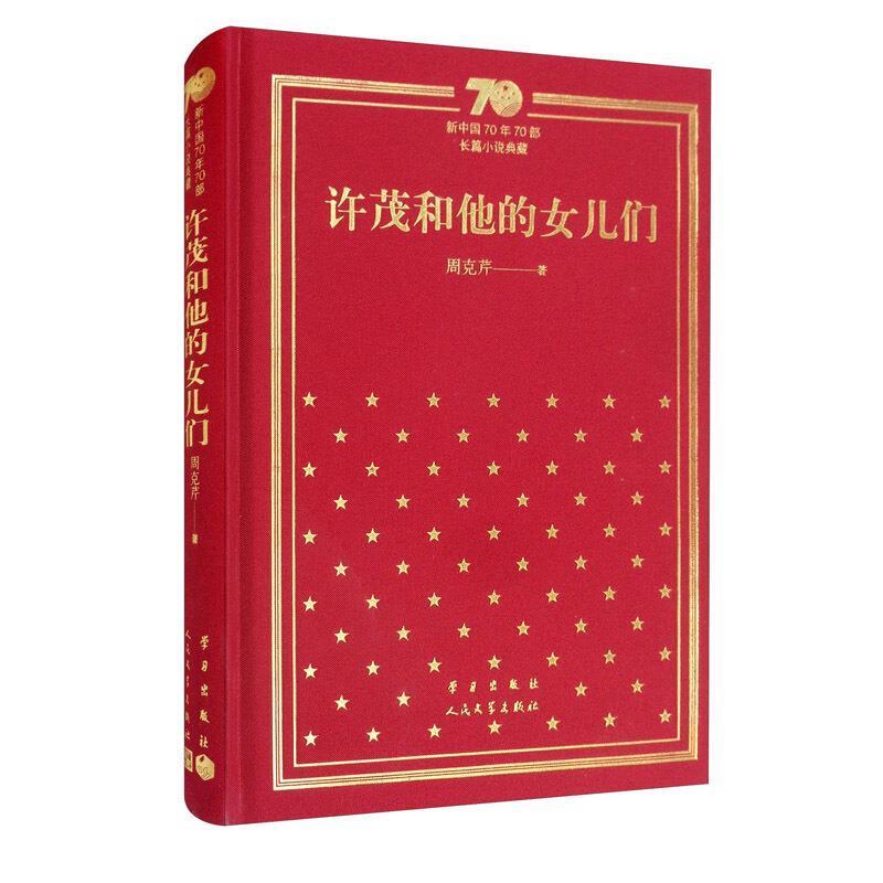 许茂和他的女儿们小说 图书