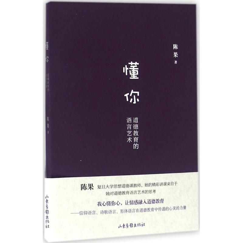懂你:道德教育的语言艺术 陈果 著 著 公共关系