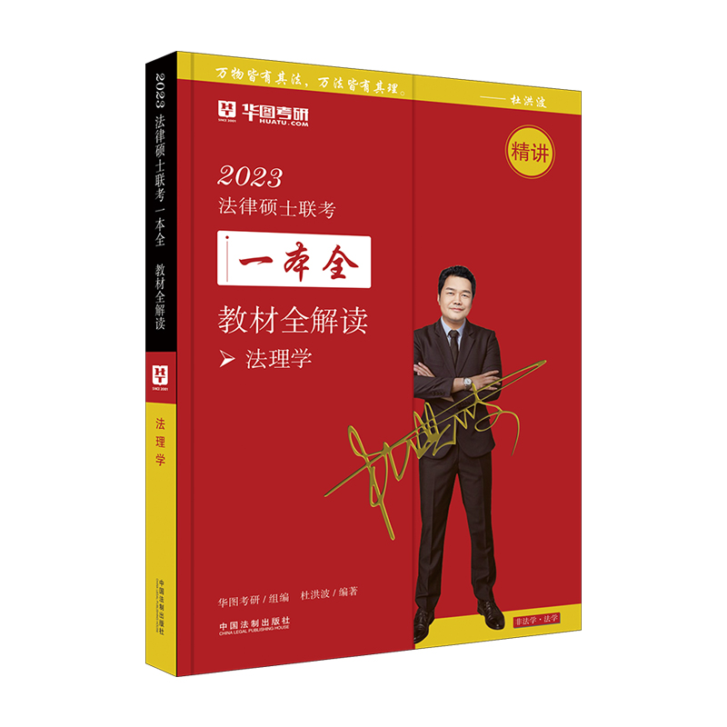 现货2023华图法硕法律硕士联考教材全解读基础精讲杜洪波法理学法学非法学考研教材一本全另售杨烁民法于 2023法律硕士联考一本全 : 教材