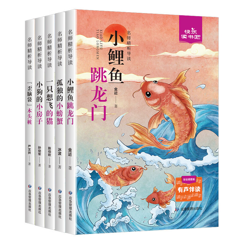 快乐读书吧 二年级上（小鲤鱼跳龙门 小狗的小房子 一只想飞的猫 歪脑袋木头桩 孤独的小螃蟹）（全