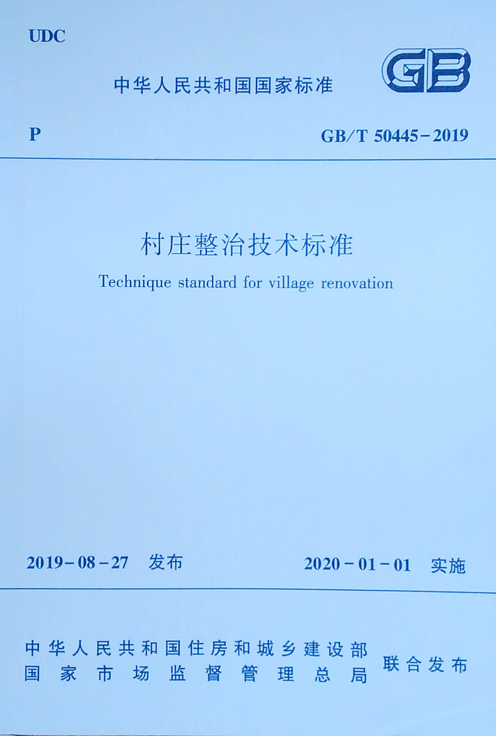 村庄整治技术标准GB/T 50445-2019