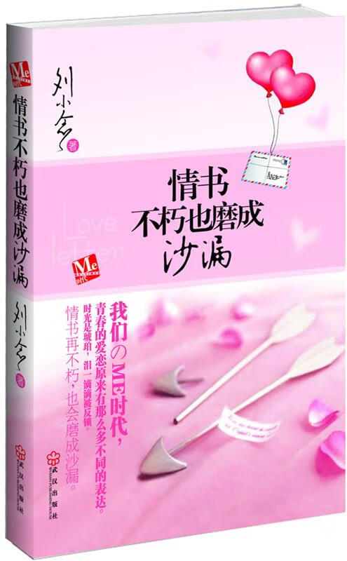情书不朽也磨成沙漏 刘小念 武汉出版社