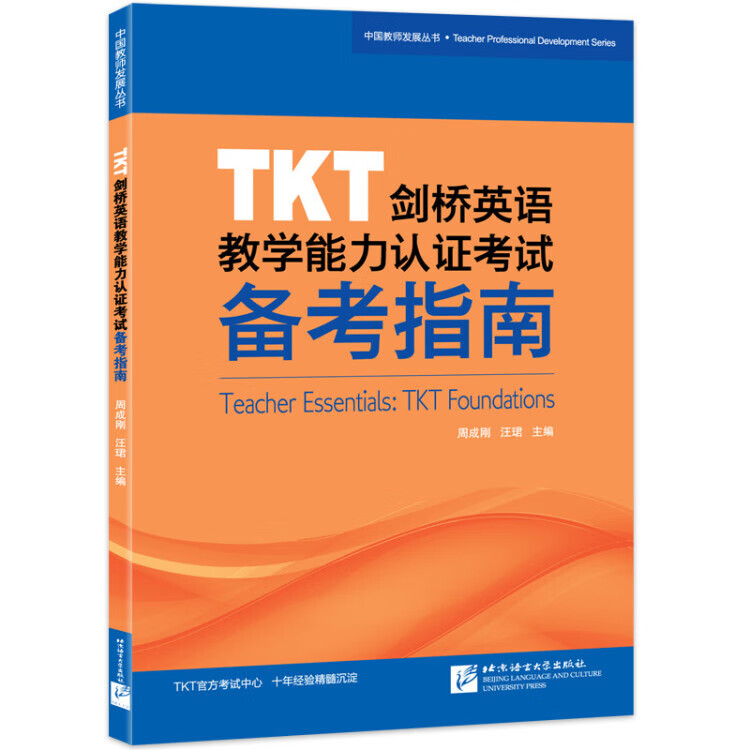 新东方TKT剑桥英语教学能力认证考试备考指南【现货】
