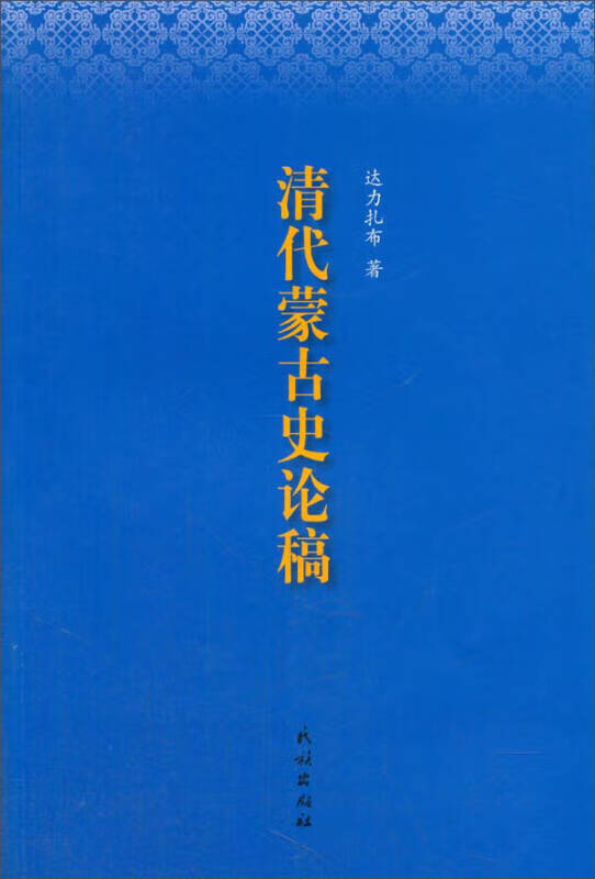 清代蒙古史论稿【好书】