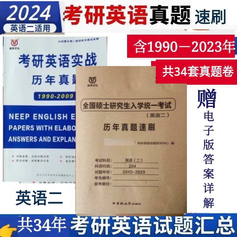 英语二2024考研英语历年真题实战速刷1990－2023历年共34年真刷题