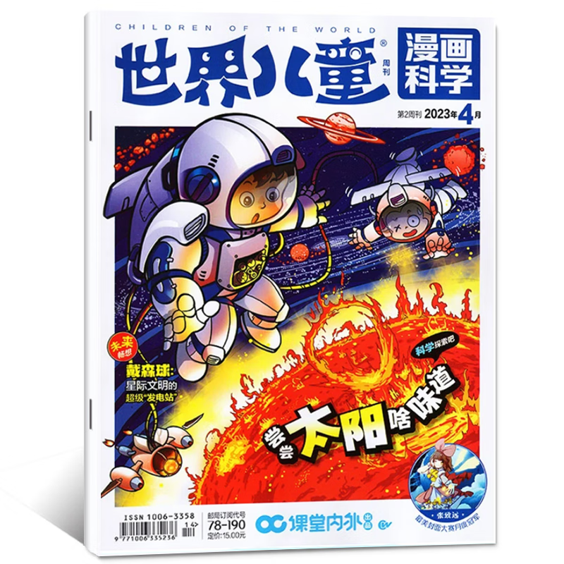 23年4月新到】世界儿童漫画科学杂志(原漫画天下)2023年1-12月 23年4月