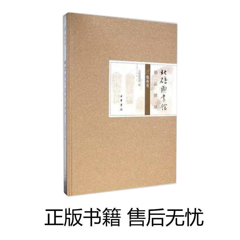 北碚图书馆精品图录：艺术卷 北碚图书馆 书籍 9787101100488 0424h