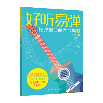 好听易弹 指弹吉他曲大合集1