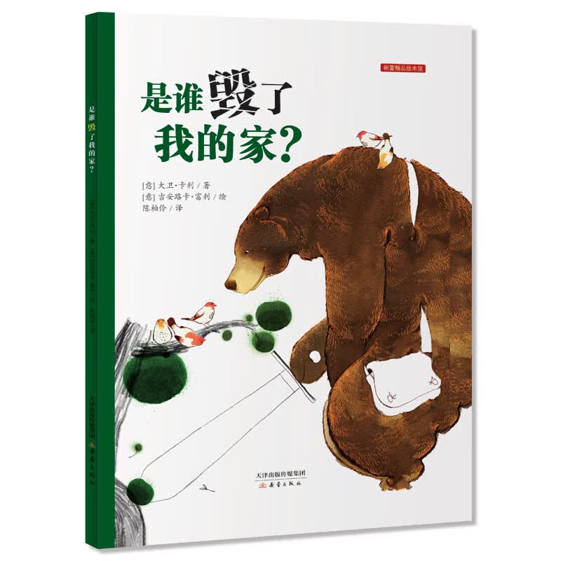 【现货】新蕾精品绘本馆——是谁毁了我的家？