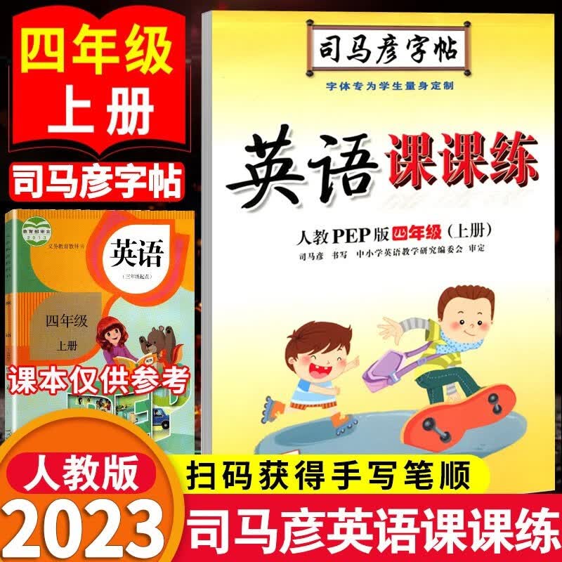 写字课课练四年级上册语文英语人教版同步练字帖2023司马彦练字帖小学语文4年级硬笔临摹书法练字帖 四年级上册英语 小学