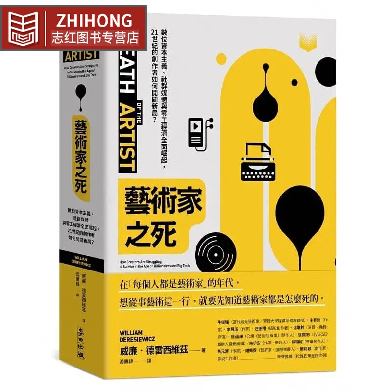 预售 威廉-德雷西维兹 艺术家之死：数字资本主义、社群媒体与零工经济全面崛起，21世纪的创作者如何开辟新局？ 麦田