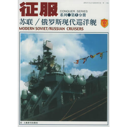 苏联俄罗斯现代巡洋舰 征服系列【精选】