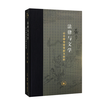 法律与文学 苏力 苏力【特惠】