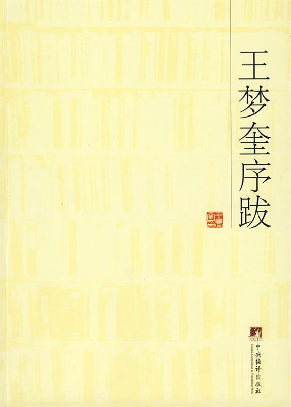 王梦奎序跋