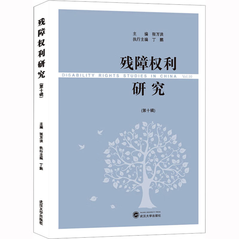 残障权利研究(第10辑)