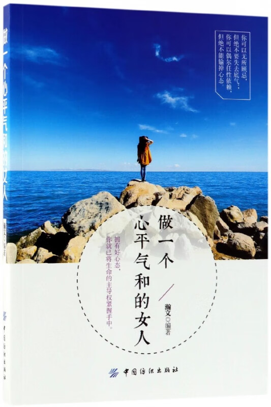 做一个心平气和的女人