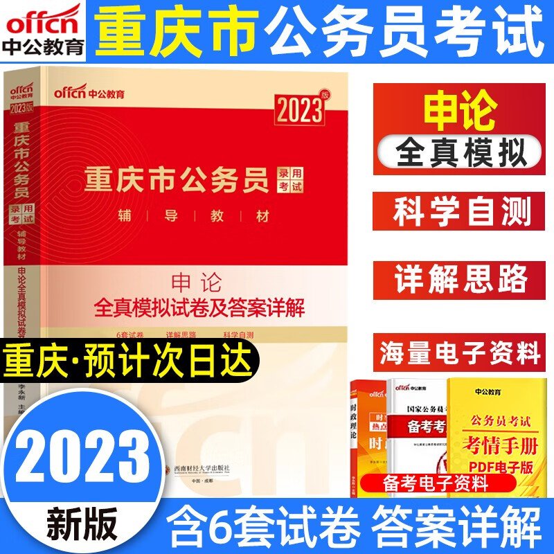 中公重庆省考公务员考试2024教材真题试卷重庆市公务员考试用公考行测和申论教材行政职业能力测验历年真题卷选调生乡镇村官渝北渝中江北南岸大渡口九龙坡璧山永川沙坪坝公务员招聘考试 申论 模拟卷