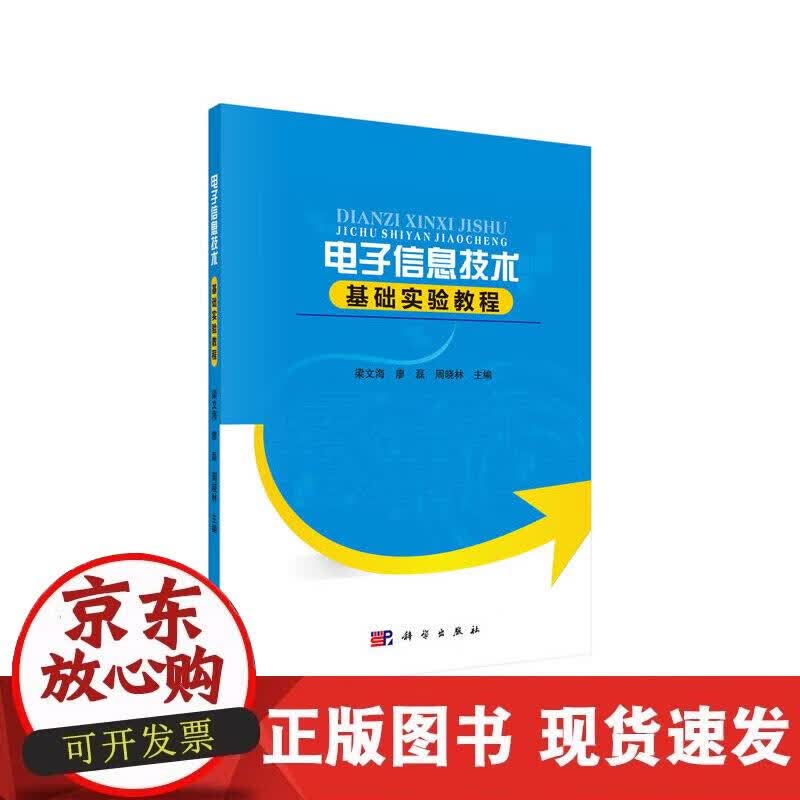 【现货】电子信息技术基础实验教程