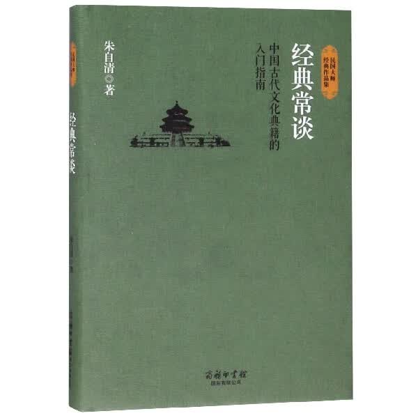 经典常谈(中国古代文化典籍的入门指南)(精)/民国大师经典作品集
