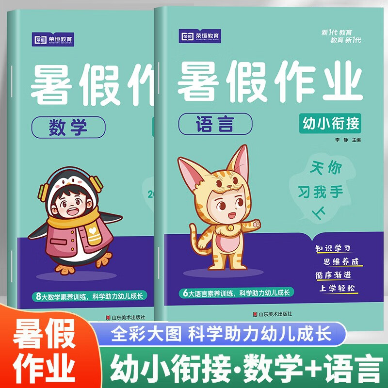 2023幼小衔接中班大班暑假作业全套语言拼音数学通用版教材同步全彩大图小学入学准备幼儿园学前班语言拼音数学总复习衔接预习练习册 幼小两本装：语言+数学 一年级上册