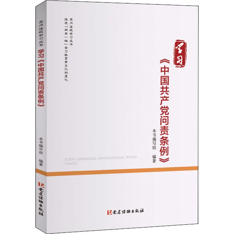学习《中国共产党问责条例》(党内法规学习丛书)
