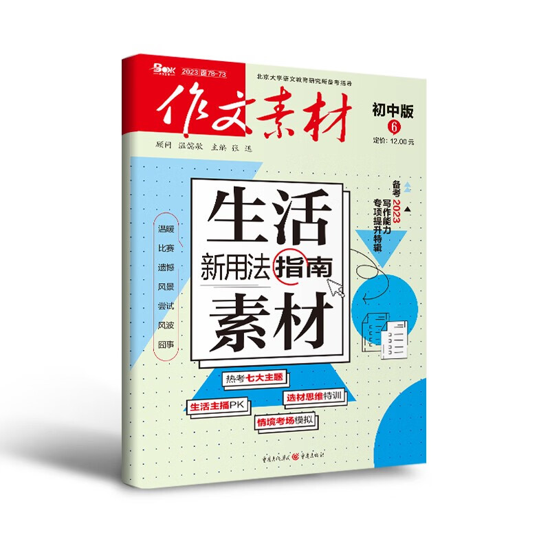 （期刊）作文素材初中版2023年第6辑