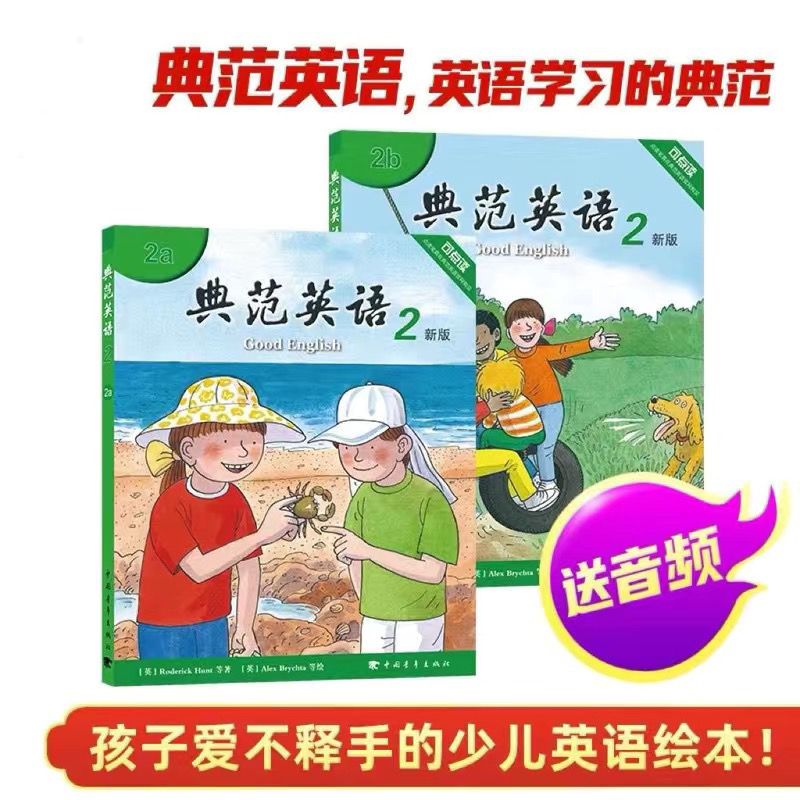 现货典范英语1-2-3-4-5-6ab全套 少儿英语启蒙分级阅读老师推荐精印版 典范英语2a2b+送音频