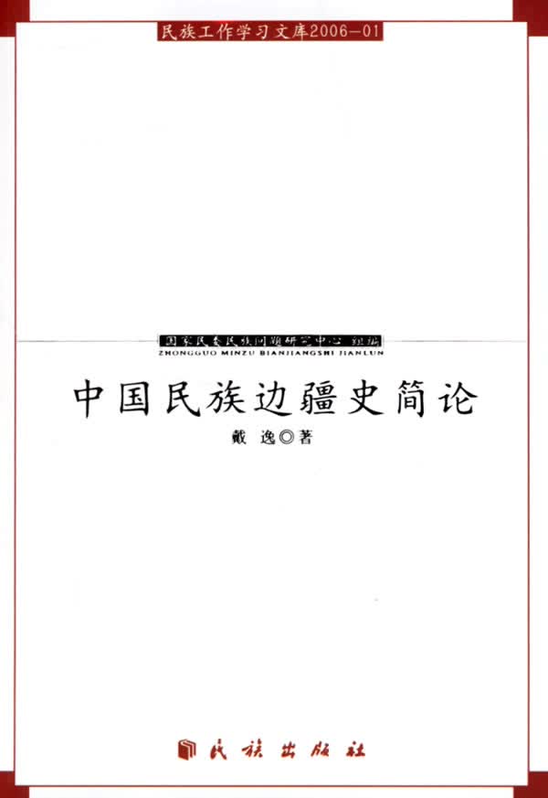 中国民族边疆史简论 戴逸 著