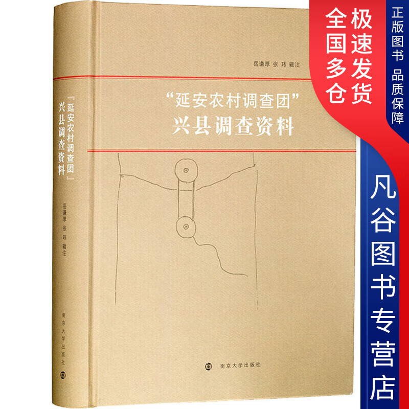 【书】延安农村调查团兴县调查资料