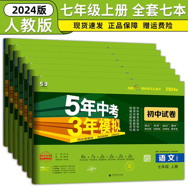 2024新版】七年级上册科目自选2024新版 五年中考三年模拟七年级上册人教版语文数学英语政治历史地理生物 五三初一练习 试卷全套7本