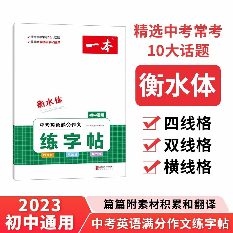 2023新版一本初中英语中考满分作文练字帖 衡水体临摹仿写书法课写字课钢笔硬笔书法笔画结构控笔训练YC
