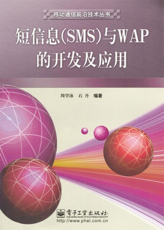 短信息GN为WAP的开发及应用 周学泳等 编著
