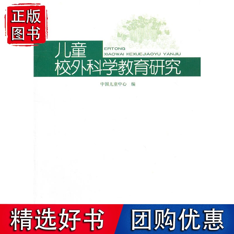 儿童校外科学教育研究