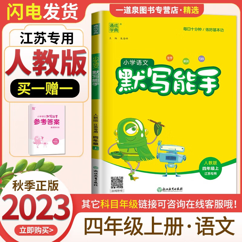 上下册自选】2023春秋新版通城学典小学数学提优计算能手语文英语默写听力写字能手四年级下上 4年级上册下册同步基础知识练习册复习资料 （23秋）4年级语文默写能手上册 人教版