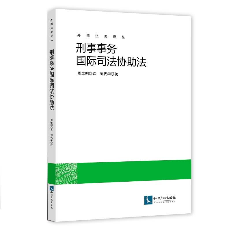 刑事事务国际司法协助法