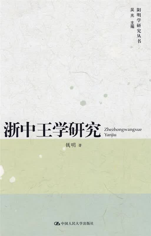 浙中王学研究