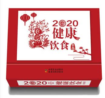 2020健康饮食台历