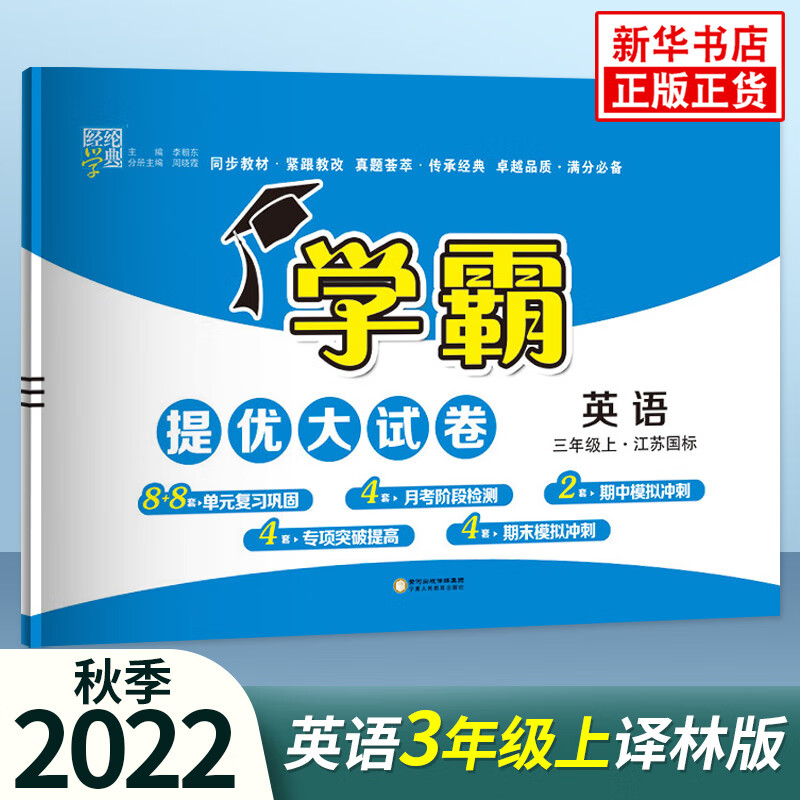 2023秋版 学霸提优大试卷三年级上册英语译林版 小学3年级英语试卷测试卷教材同步提优训练习册单元期中期末测试卷子