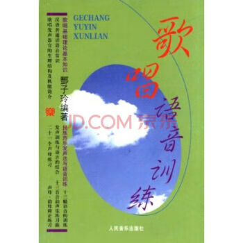 歌唱语音训练 酆子玲 著【书】