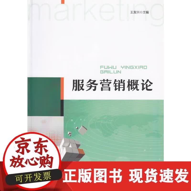 【现货】服务营销概论