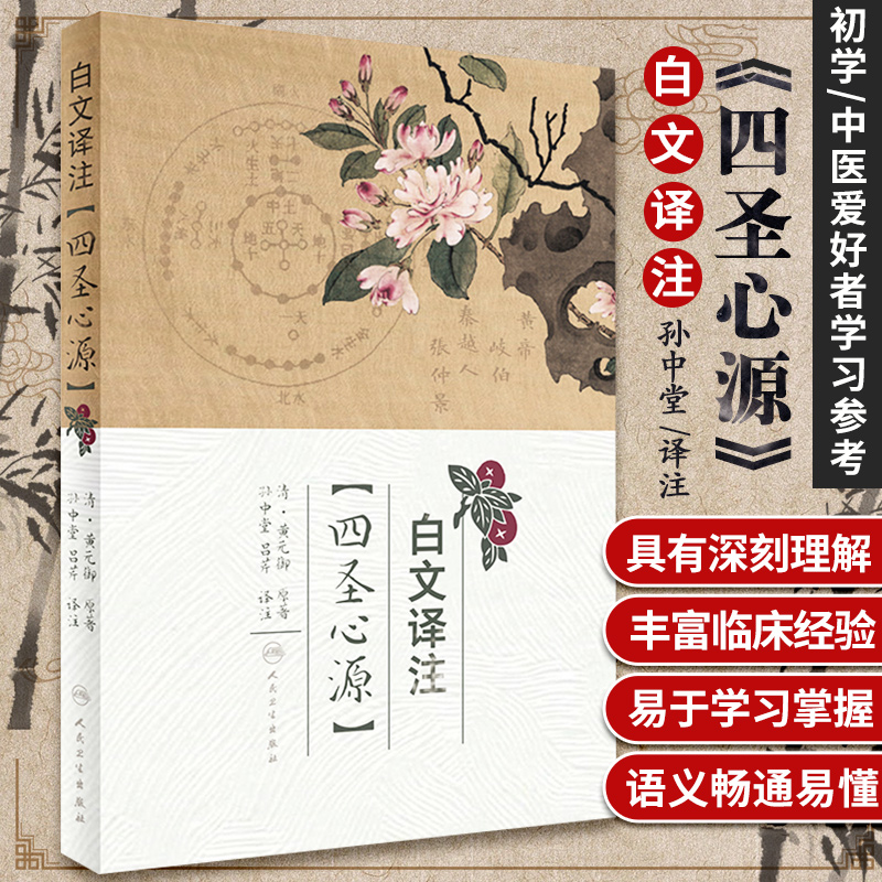 白文译注四圣心源 黄元御 孙中堂吕芹译注白话讲记临证运用指南读书笔记李玉宾中医入门伤寒悬解 人民卫生出版社