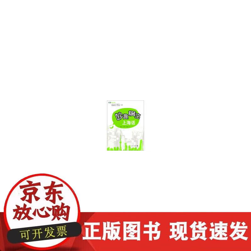 【现货】妙趣横生上海话