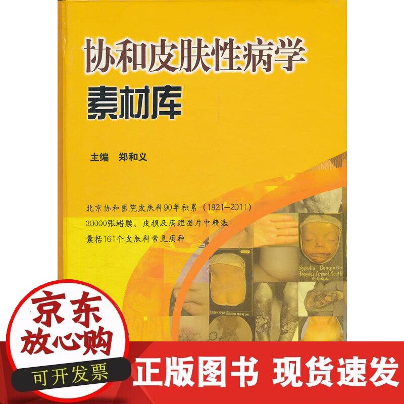 【现货】协和皮肤性病学素材库